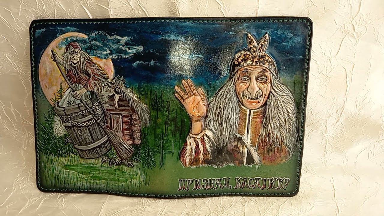 Работа для конкурса: " В гостях у сказки". Изделия из кожи. СКСтиль. "Бабка-Ёжка. Признал, касатик?"