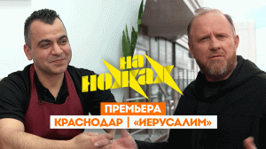 На ножах: Краснодар. Иерусалим