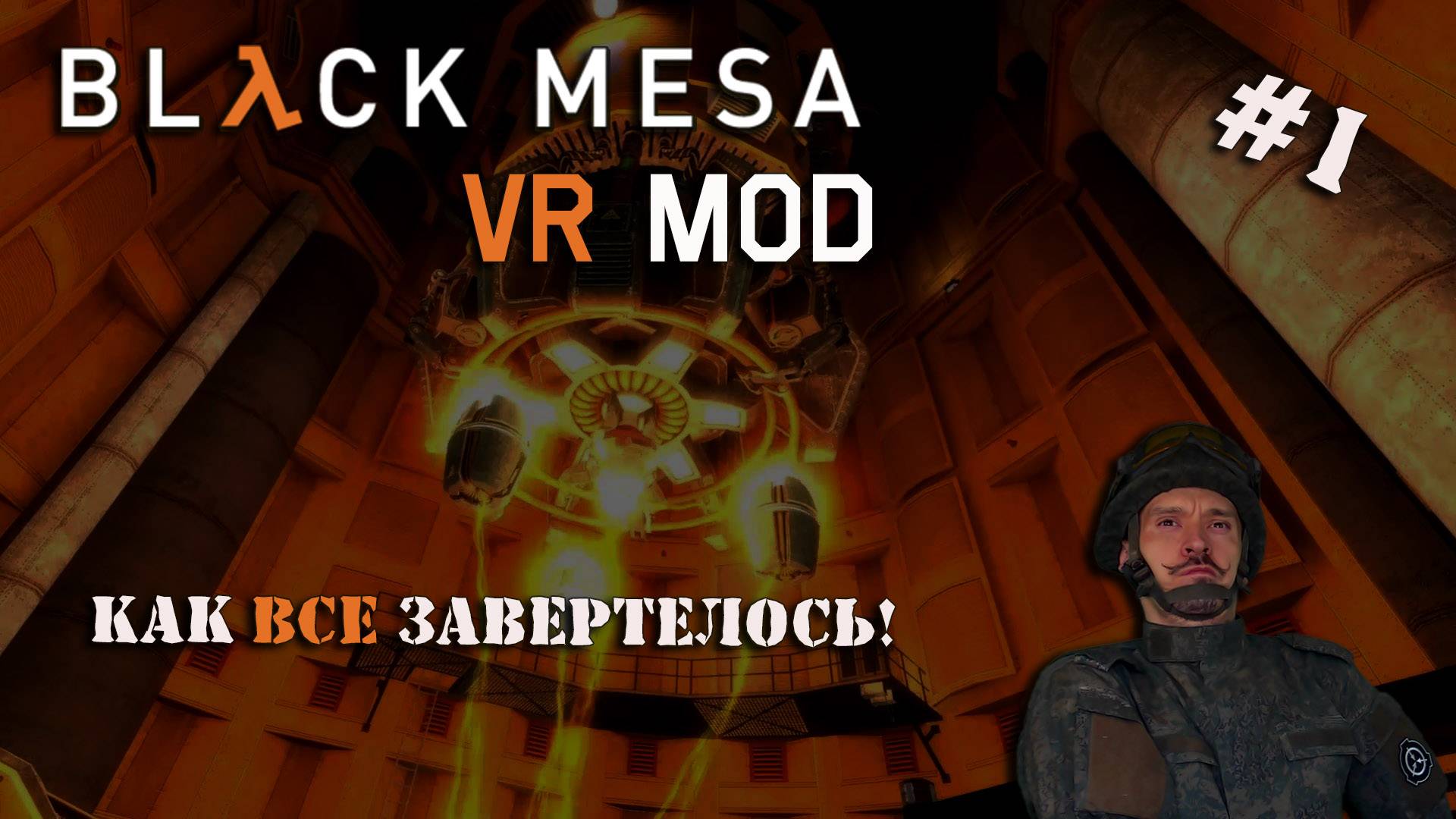 BLACK MESA VR | ПЕРВЫЙ HALF-LIFE с красивой графикой и в виртуальной реальности | СЕРИЯ 1