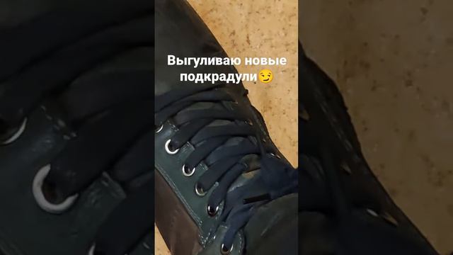 Гуляю в новых подкрадулях