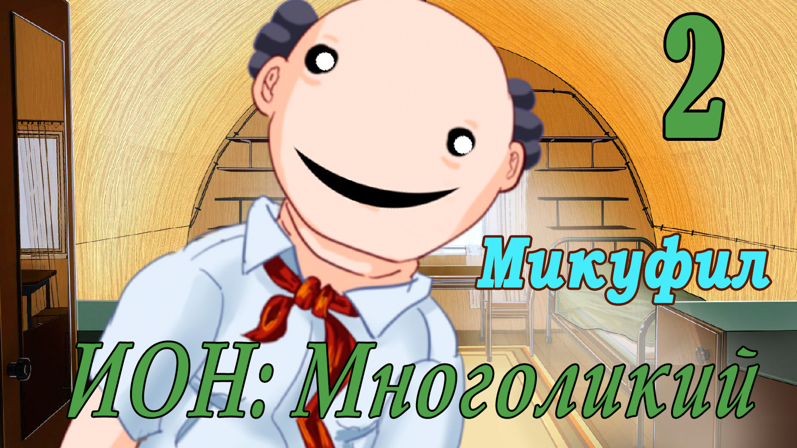мод БЛ - Многоликий (ИОН) - Микуфил-  # 2 Попался