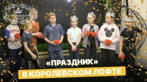 "ПРАЗДНИК" в Королевском лофте