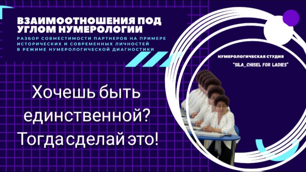 Хочешь быть единственной? Тогда сделай это!