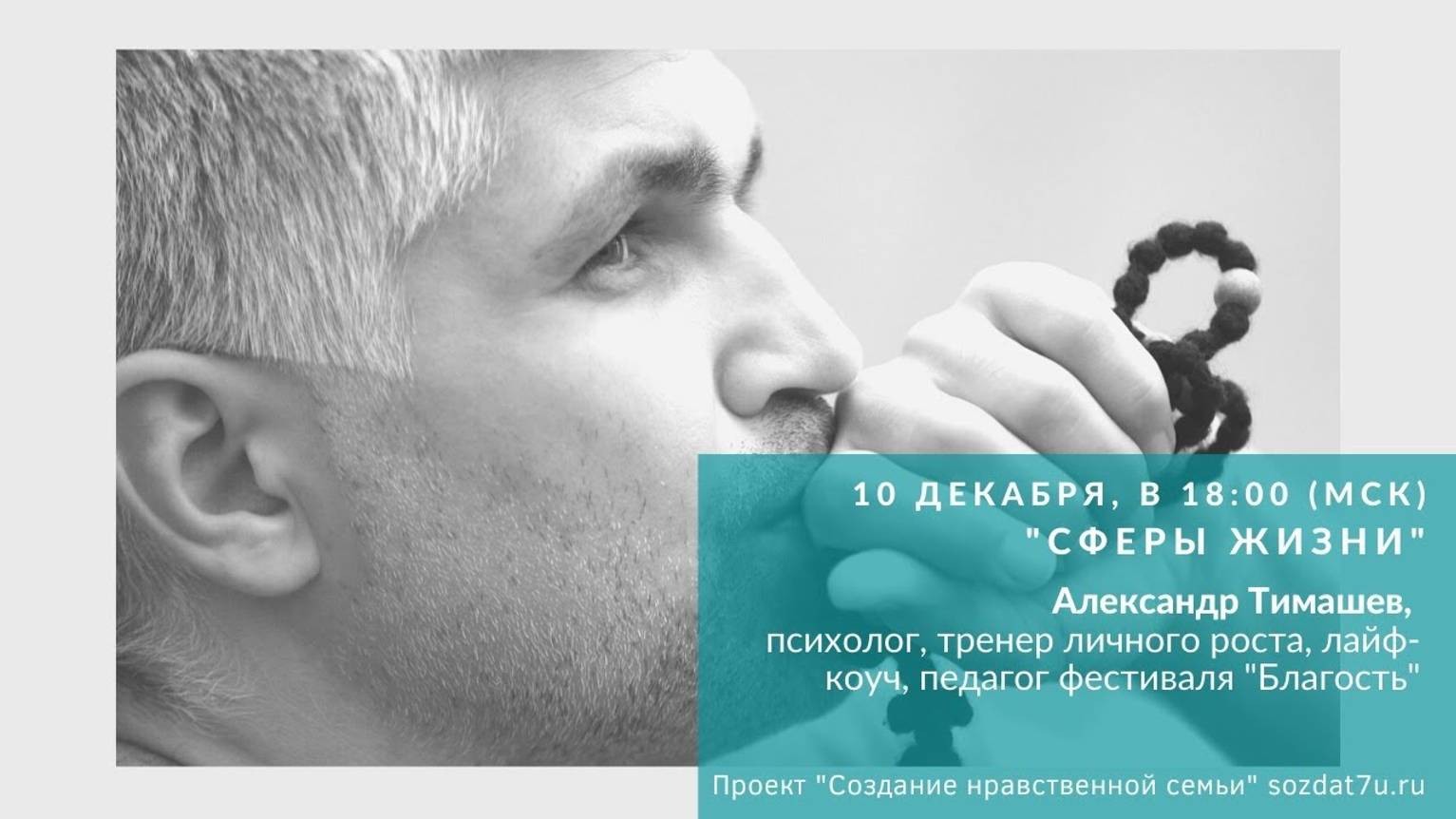 Сферы жизни. Встреча с Александром Тимашевым