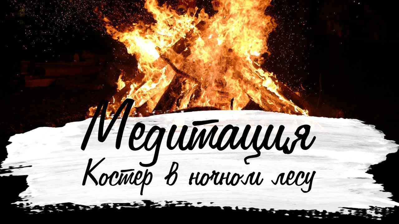 Костер в ночном лесу | Медитация умиротворения | Исцеление души | Звуки природы | Красивая музыка