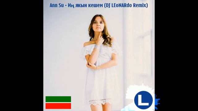 Ann Su - Иң якын кешем (DJ LEoNARdo Remix)