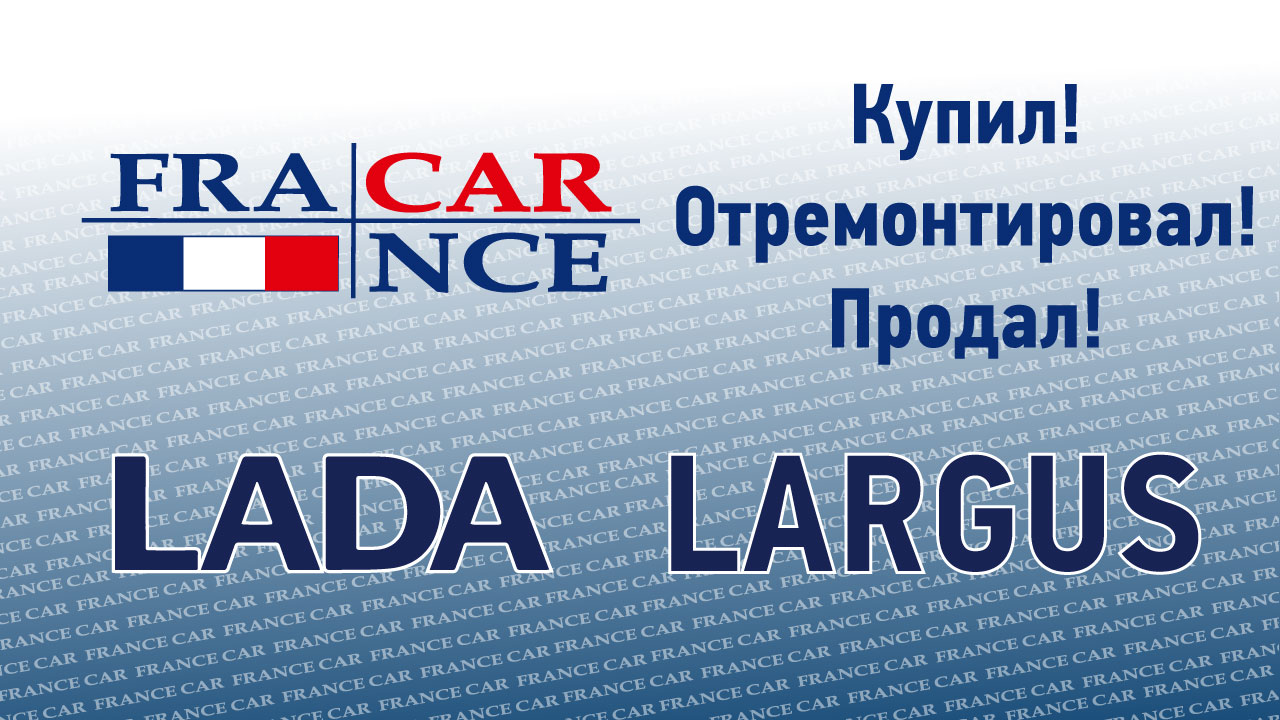 Покупка и продажа автомобиля Lada Largus