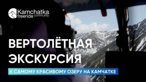 Вертолётная экскурсия к самому красивому озеру на Камчатке