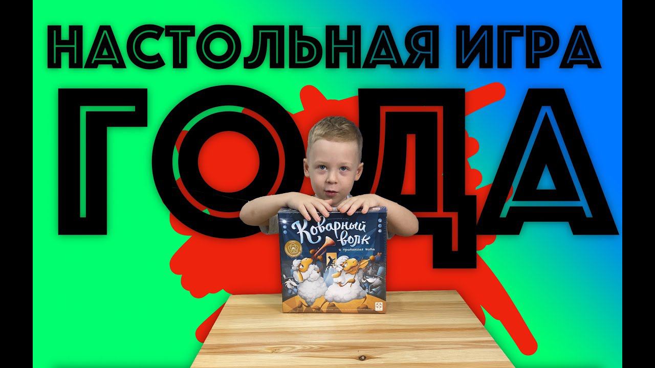 ✅ КОВАРНЫЙ ВОЛК - настольная игра - КРУЧЕ чем КОВАРНЫЙ ЛИС - обзор новинки и РАСПАКОВКА
