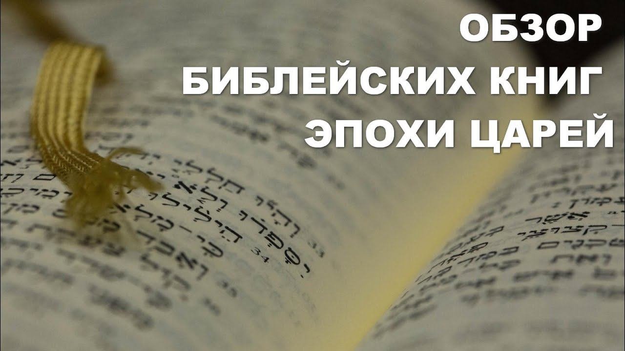 Библейские книги эпохи Царей. Толкование. Общий обзор. Библия. Ветхий Завет. Богословие.