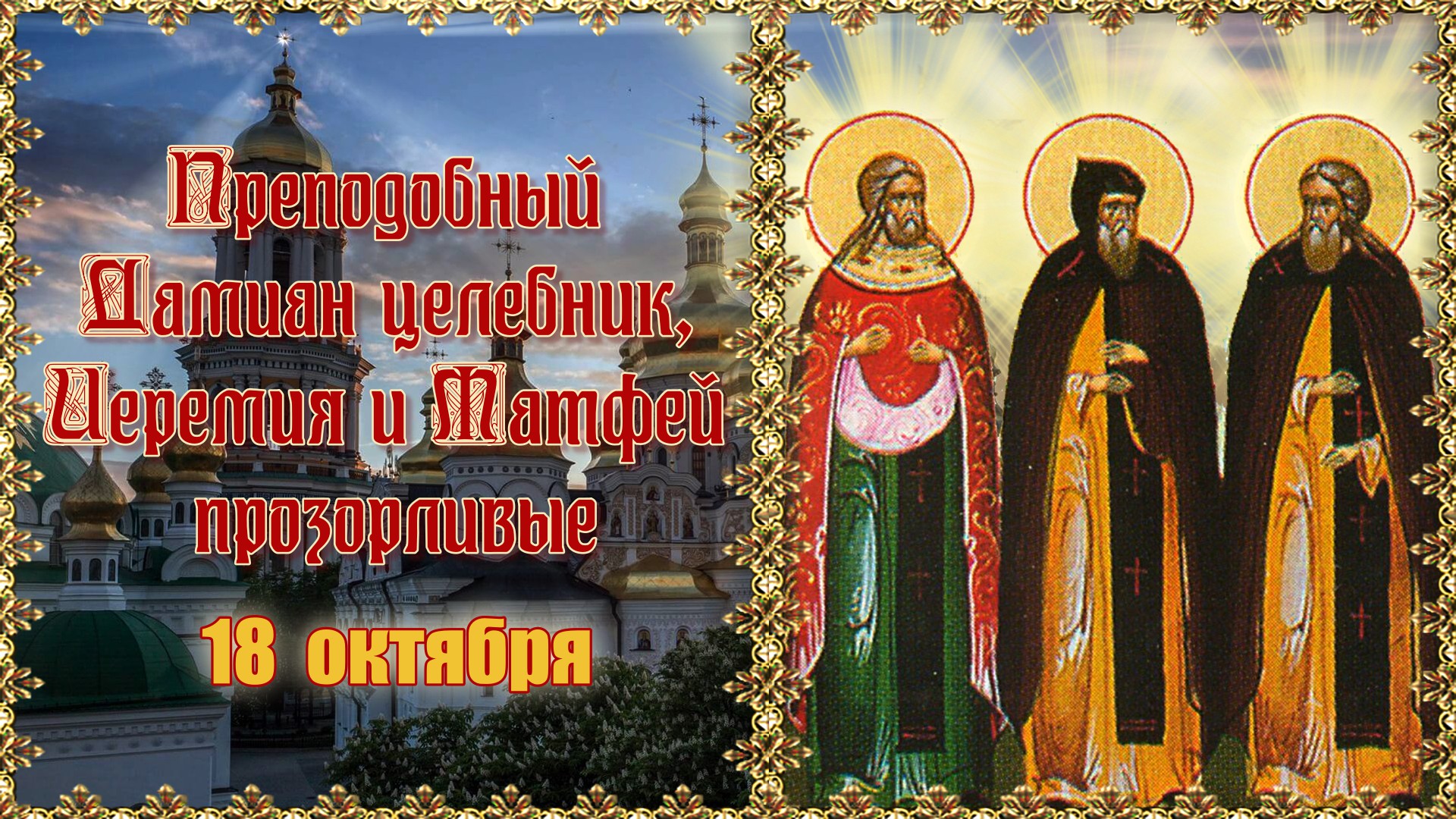 Преподобный Дамиан целебник, Иеремия и Матфей прозорливые. 18 октября. Тропарь.