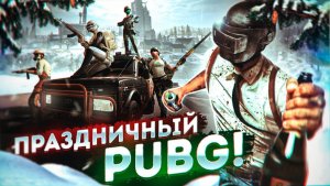 Праздничный? стрим? с Днем Рождения Меня ? PUBG mobile 