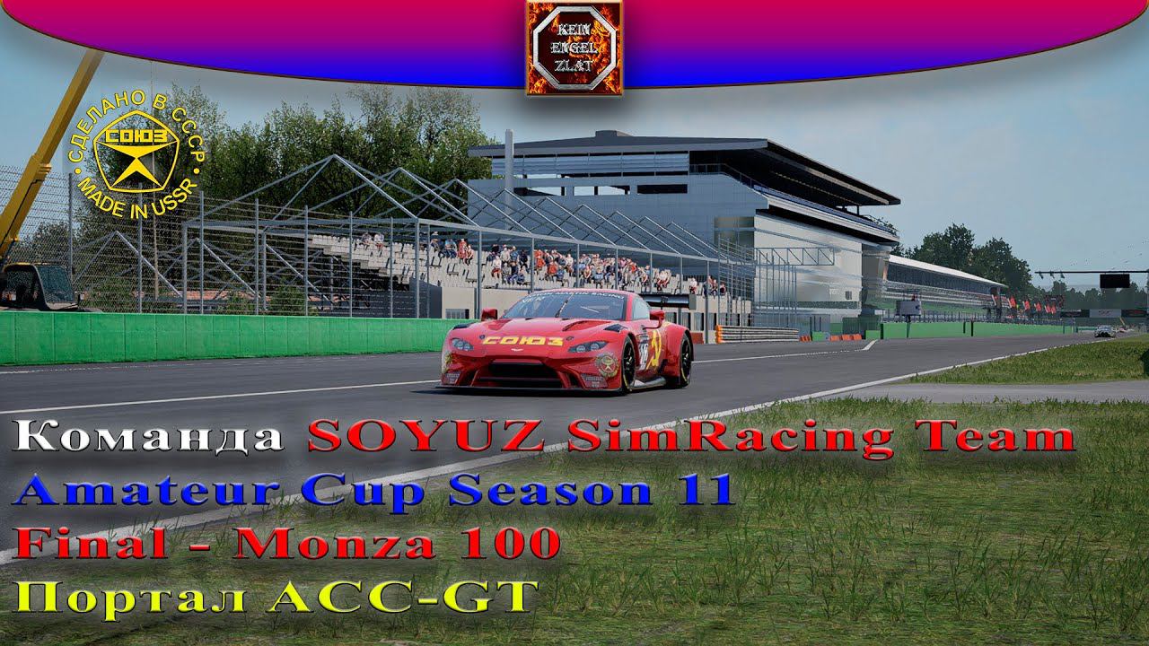 ACC-GT Amateur Cup S11. Final - Monza 100. SOYUZ SimRacing Team