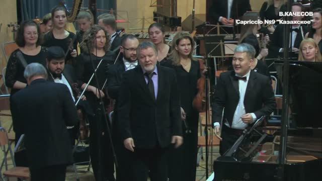 В.Качесов Capriccio №9 Казахское
