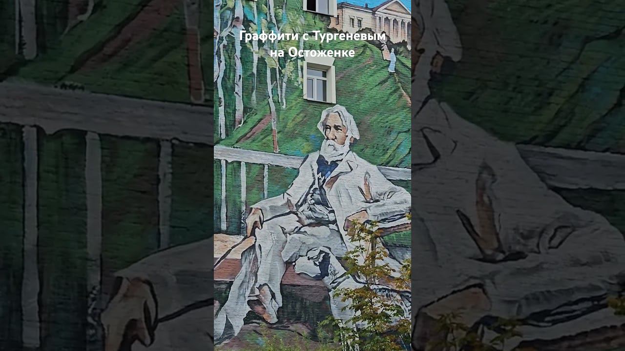 Москва, граффити с Тургеневым на стене дома на Остоженке #Москва #граффити #Тургенев