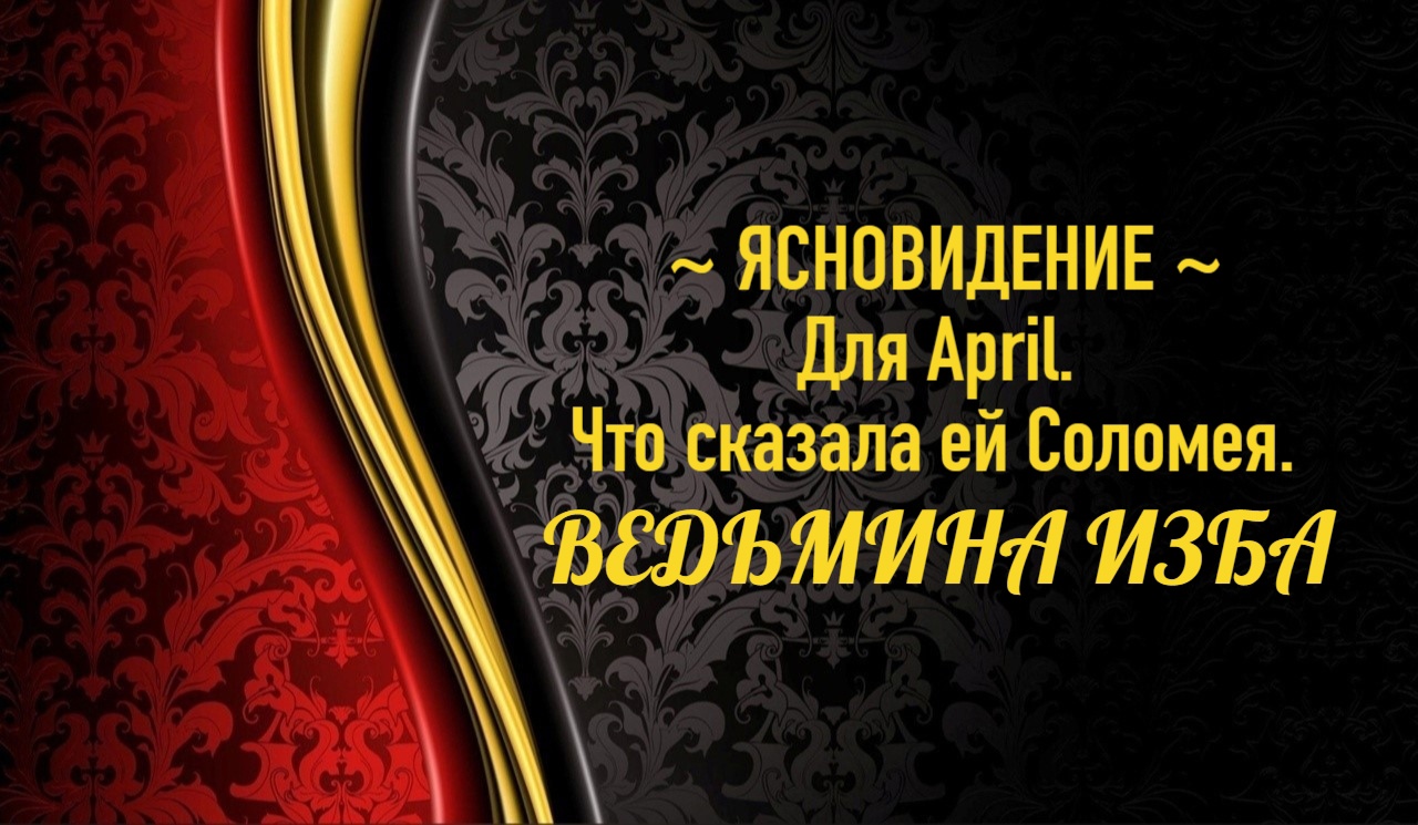 ЯСНОВИДЕНИЕ ДЛЯ “April”…ЧТО СКАЗАЛА ЕЙ СОЛОМЕЯ..АВТОР: ИНГА ХОСРОЕВА