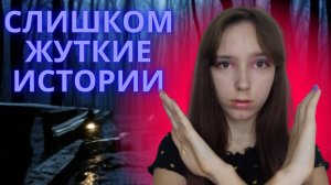 2 Страшилки/*слишком жуткие истории*