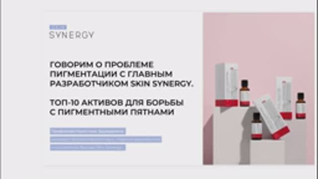 Вебинар «Говорим о проблеме пигментации с главным разработчиком Skin Synergy»