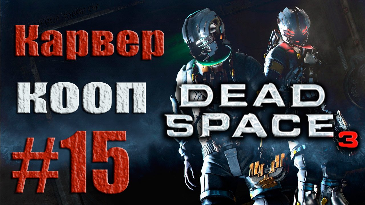 Dead Space 3 - Кооператив (Карвер) - Прохождение игры на русском [#15] от лица Наты | PC (2013 г.)