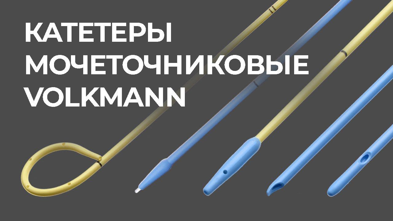 Катетеры мочеточниковые Volkmann