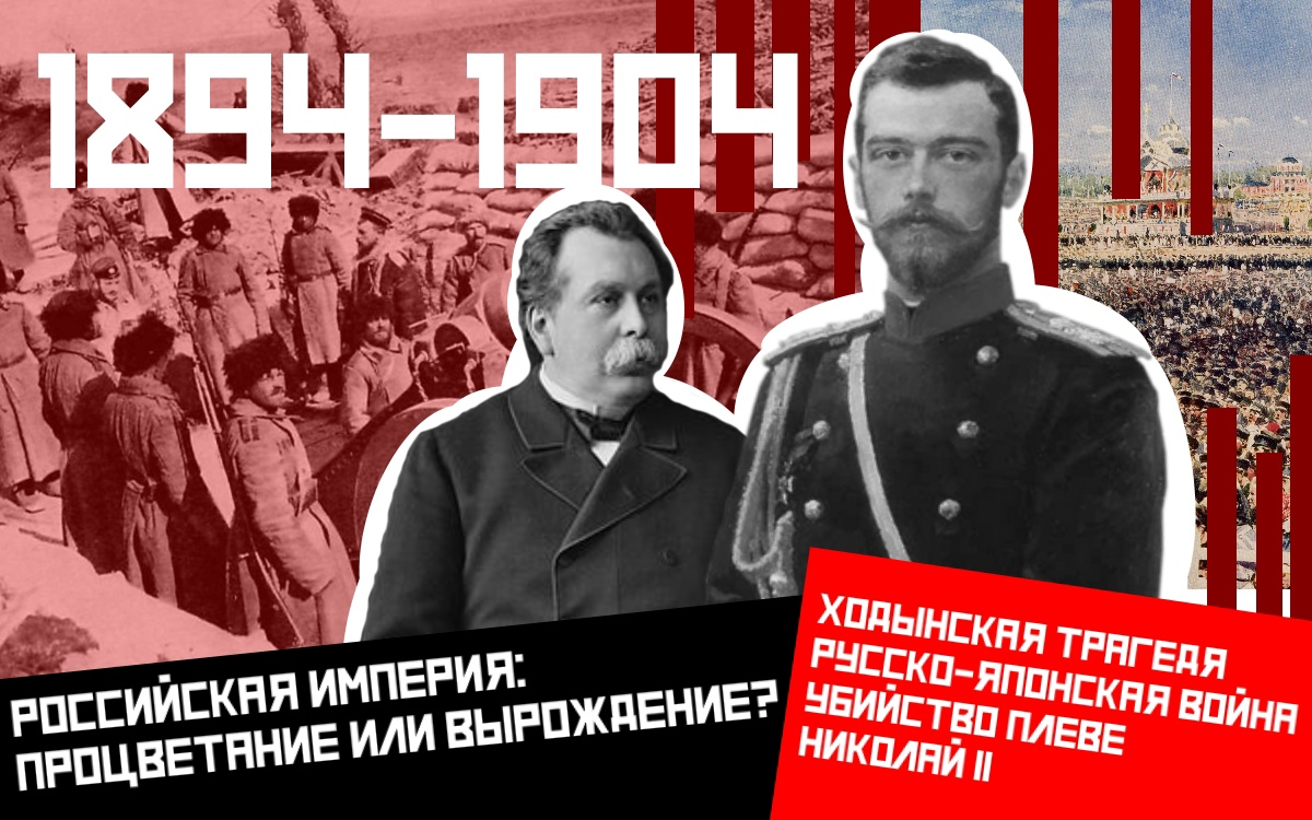 РОССИЙСКАЯ ИМПЕРИЯ: ПРОЦВЕТАНИЕ ИЛИ ВЫРОЖДЕНИЕ? 1894-1904. Русско-Японская Война/ Ходынская трагедия