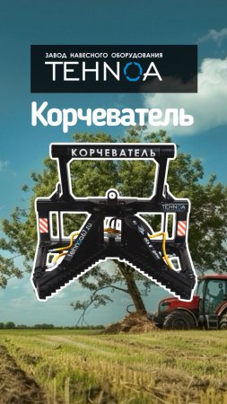 МЕГА-Корчеватель для тяжелой техники