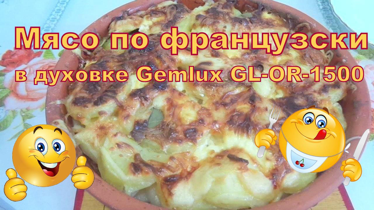 Мясо по французски в духовке Gemlux GL-OR-1500.