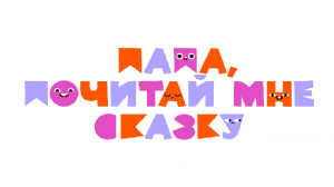 Папа почитай мне сказку - Геннадий Борисович - снежная буря