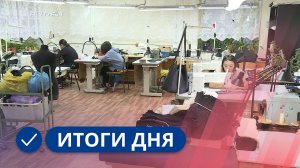Итоги дня. 10 марта 2023 года
