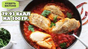 ХУДЕТЬ ВКУСНО! ИДЕАЛЬНЫЙ ОБЕД. КУРИНАЯ ГРУДКА В ТОМАТНОМ СОУСЕ ПО ИТАЛЬЯНСКИ
