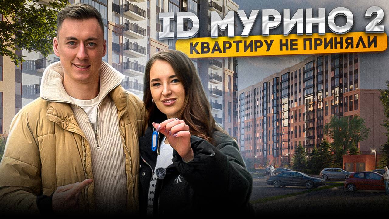 КУПИЛА КВАРТИРУ в ЖК ID МУРИНО 2 ПОД СТАВКУ 0,01%