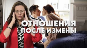 Отношения после измены (возможно ли это?)