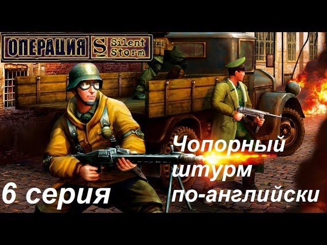 [Операция Silent Storm] 6 серия. Чопорно штурмуем старинный особняк в Англии.