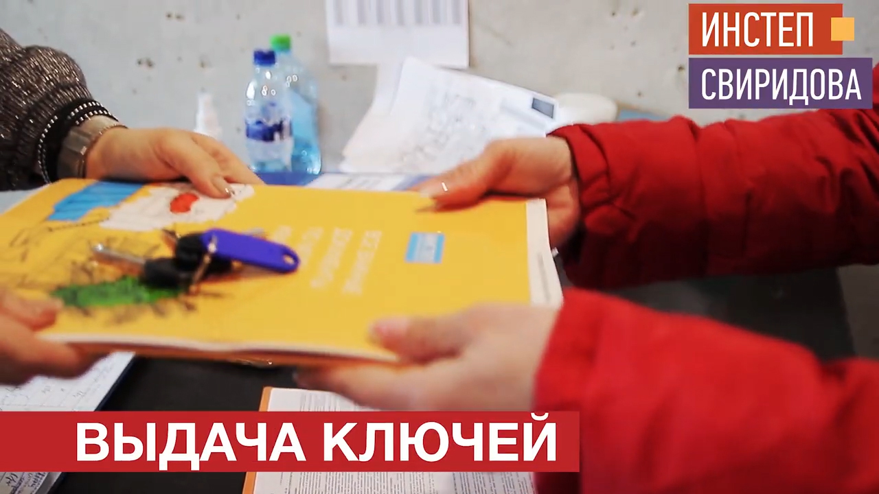 Инстеп.Свиридова 28 позиция - Выдача ключей