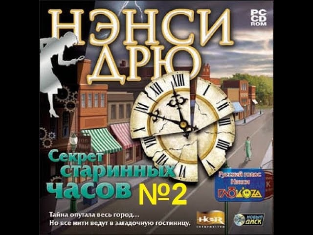 Нэнси Дрю  Секрет старинных часов Часть 2.mp4