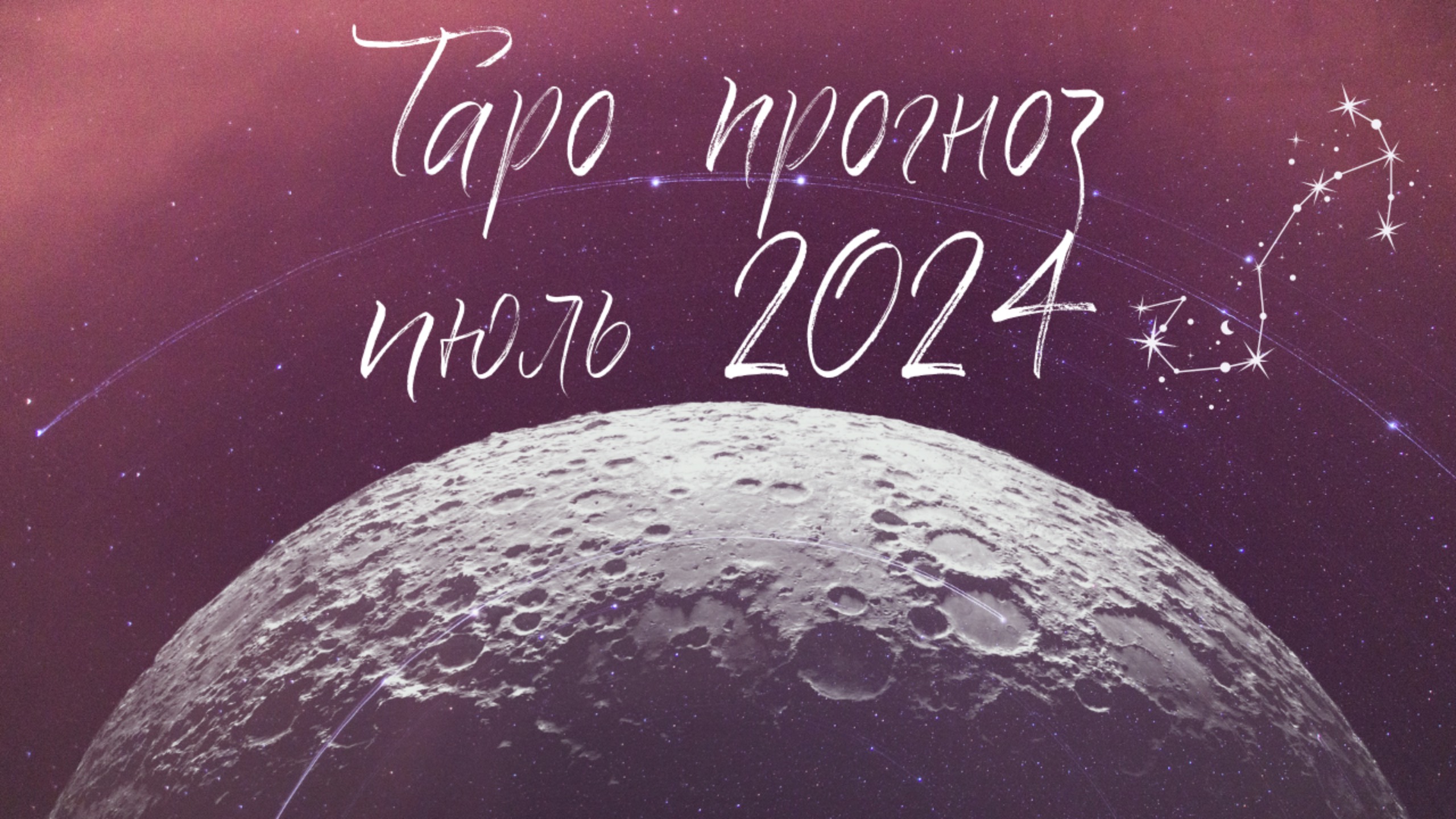 СКОРПИОН ♏️ ИЮЛЬ 2024 ТАРО ПРОГНОЗ