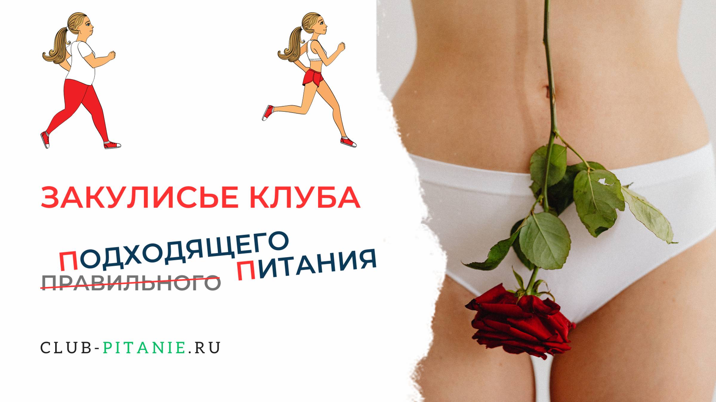 Клуб Подходящее Питания с Надеждой Ждановой