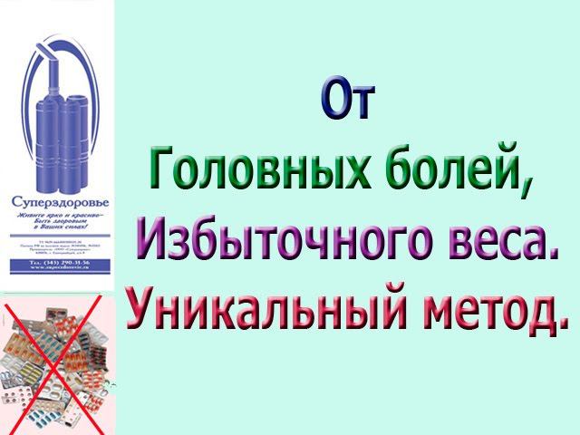 От головных болей, избыточного веса к здоровью с дыхательным тренажёром ТУИ из Суперздоровье 10