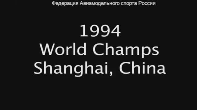 Авиамодельный спорт  Финал F2D Чемпионат Мира 1994