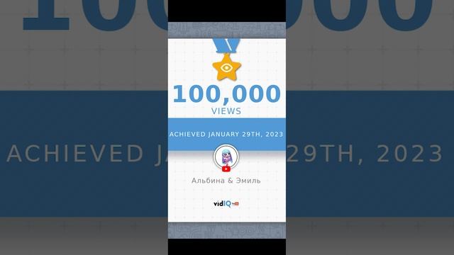 На канале уже 100 000 просмотров