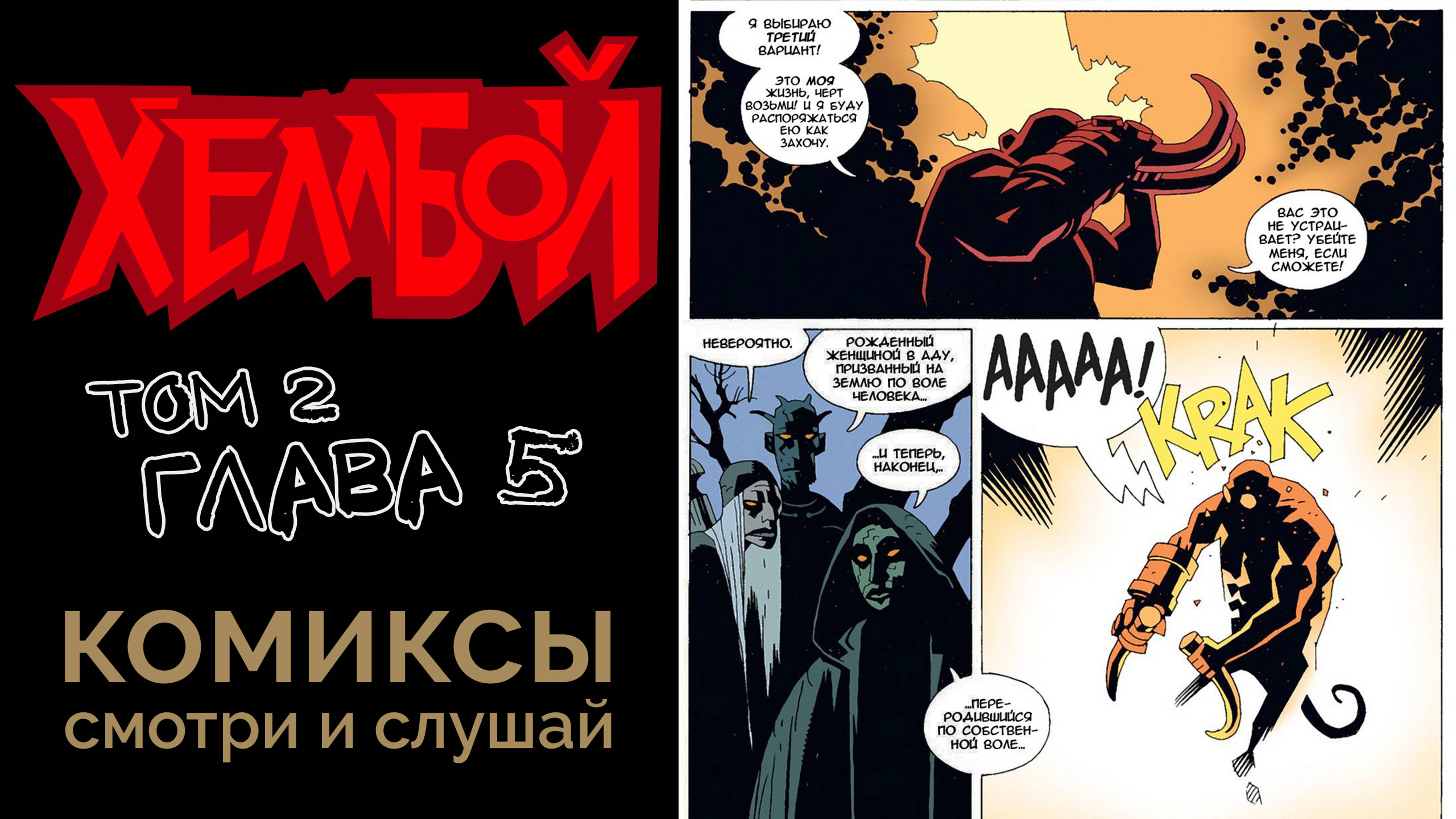 Хеллбой // Озвучка комикса // Том 2 Глава 5
