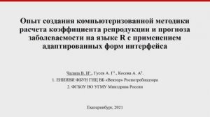 Применение адаптированных форм интерфейса в эпидемиологии
