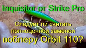 Inquisitor от Strike Pro. Следует ли считать полноценной заменой для Orbit 110?