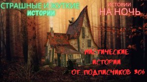 МИСТИЧЕСКИЕ ИСТОРИИ ОТ ПОДПИСЧИКОВ ЧАСТЬ306