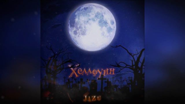 J A Z U - Хеллоуин prod.by J A Z U