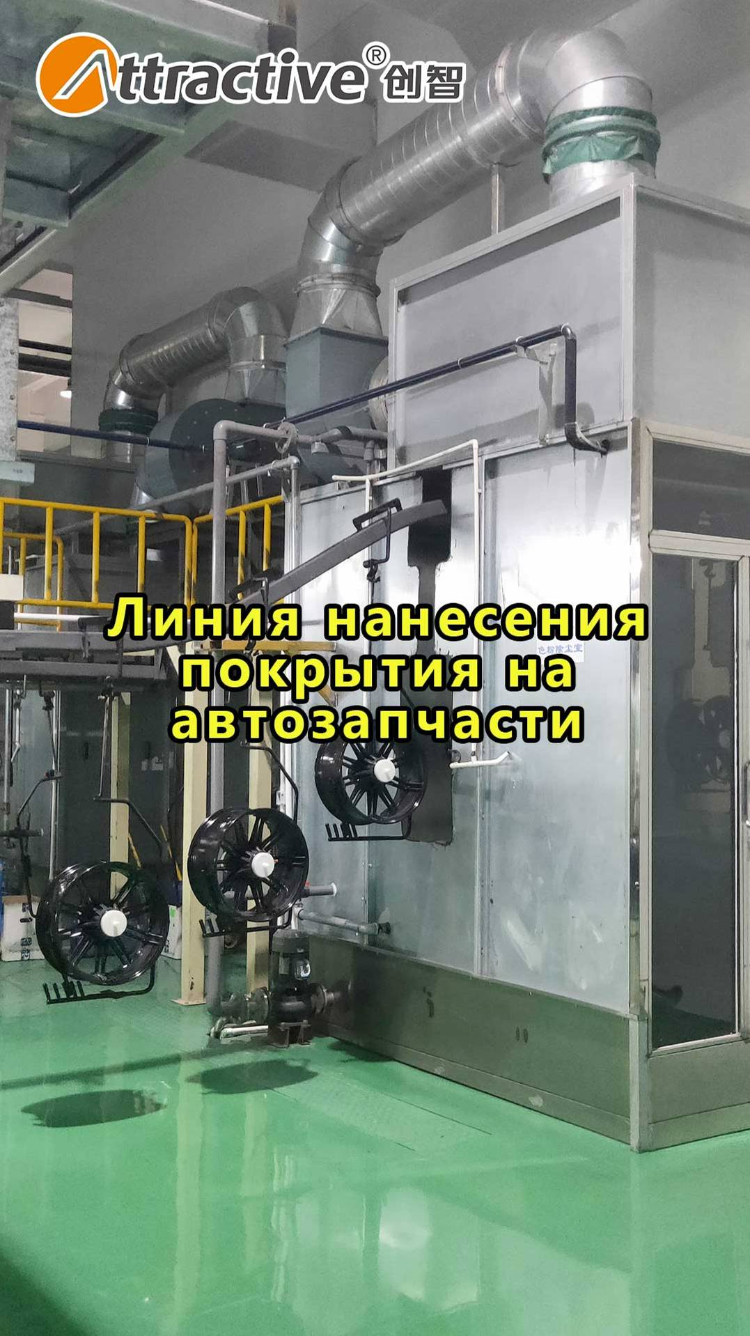 Линия для нанесения покрытия на автомобильные колеса