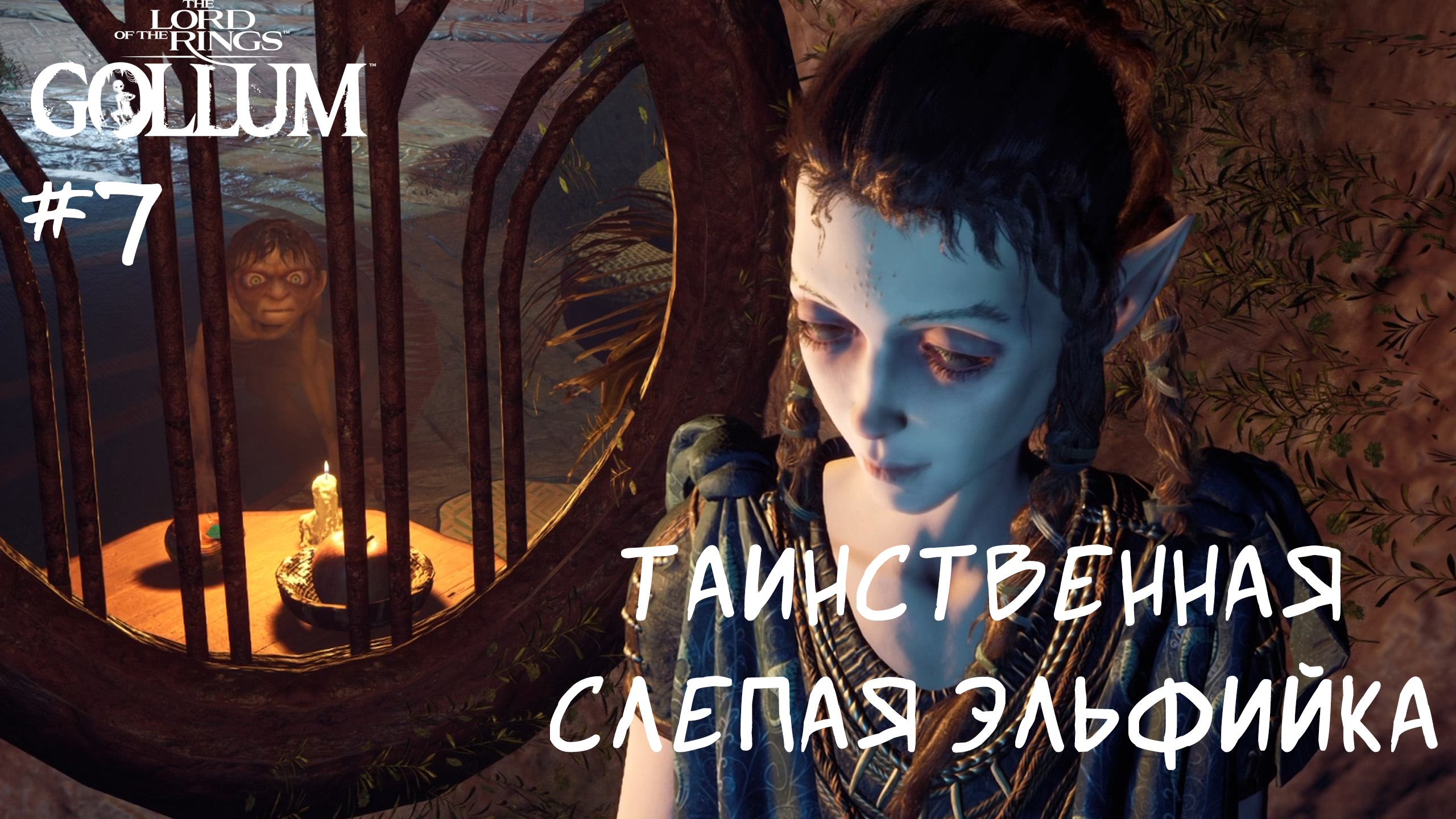 ЗНАКОМИМСЯ С МЕЛЛ - The Lord of The Rings_ Gollum #7 - ХИТРЫЙ ПЛАН ПОБЕГА
