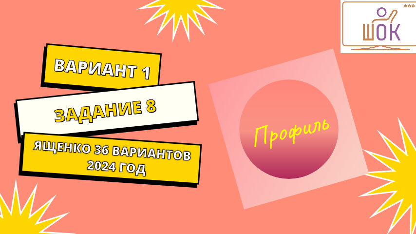 №8. "График производной" Вариант 1 Сборник И.В. Ященко 2024 года