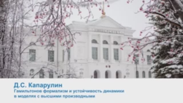 Д.С. Капарулин Гамильтонов формализм и устойчивость динамики в моделях с высшими производными