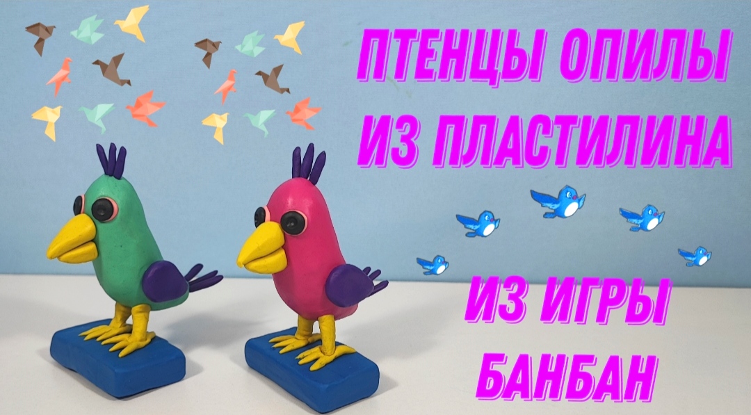 Как слепить из пластилина Птенцов Птицы Опила из игры Garten of Banban.